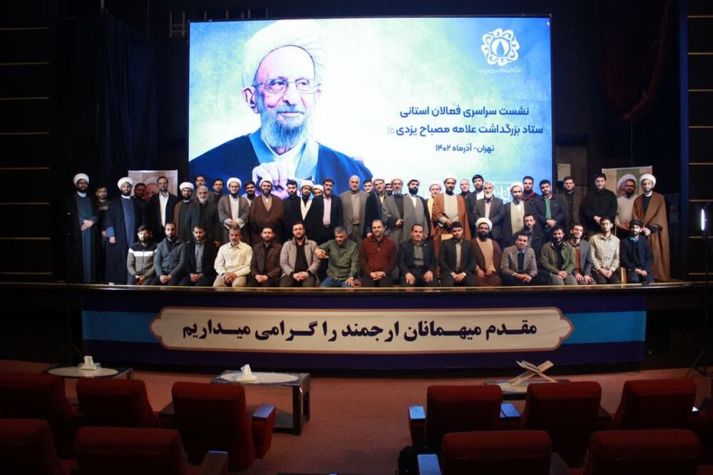 نشست سراسری فعالان استانی ستاد بزرگداشت علامه مصباح یزدی ره برگزار شد